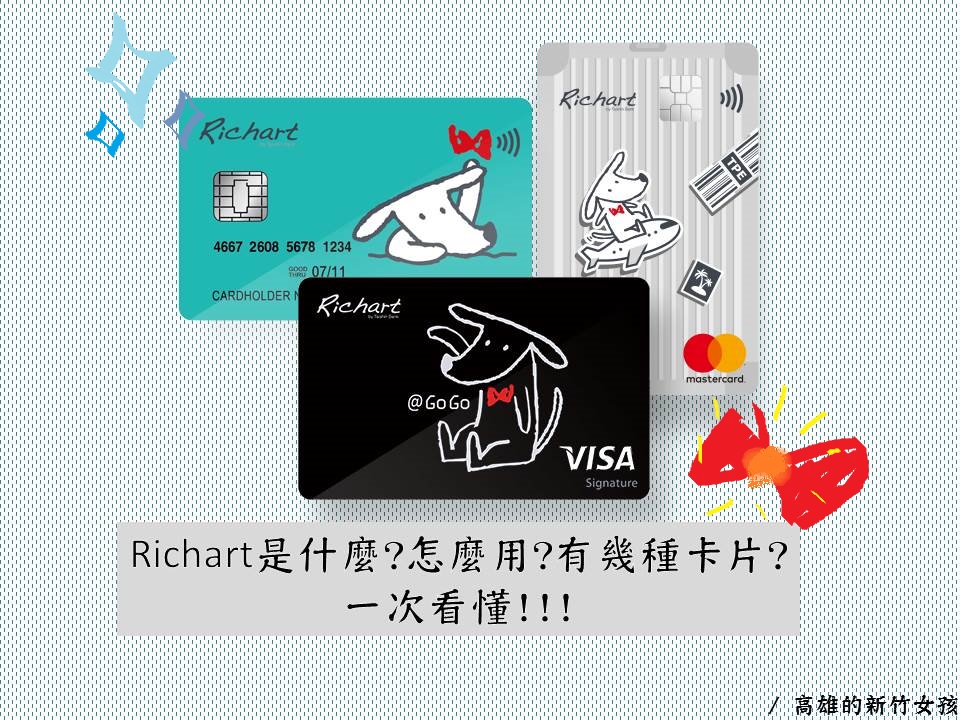 2019 理財 | 我辦了台新Richart帳戶+ @GoGo卡 & FLYGO卡！ - 高雄的新竹女孩