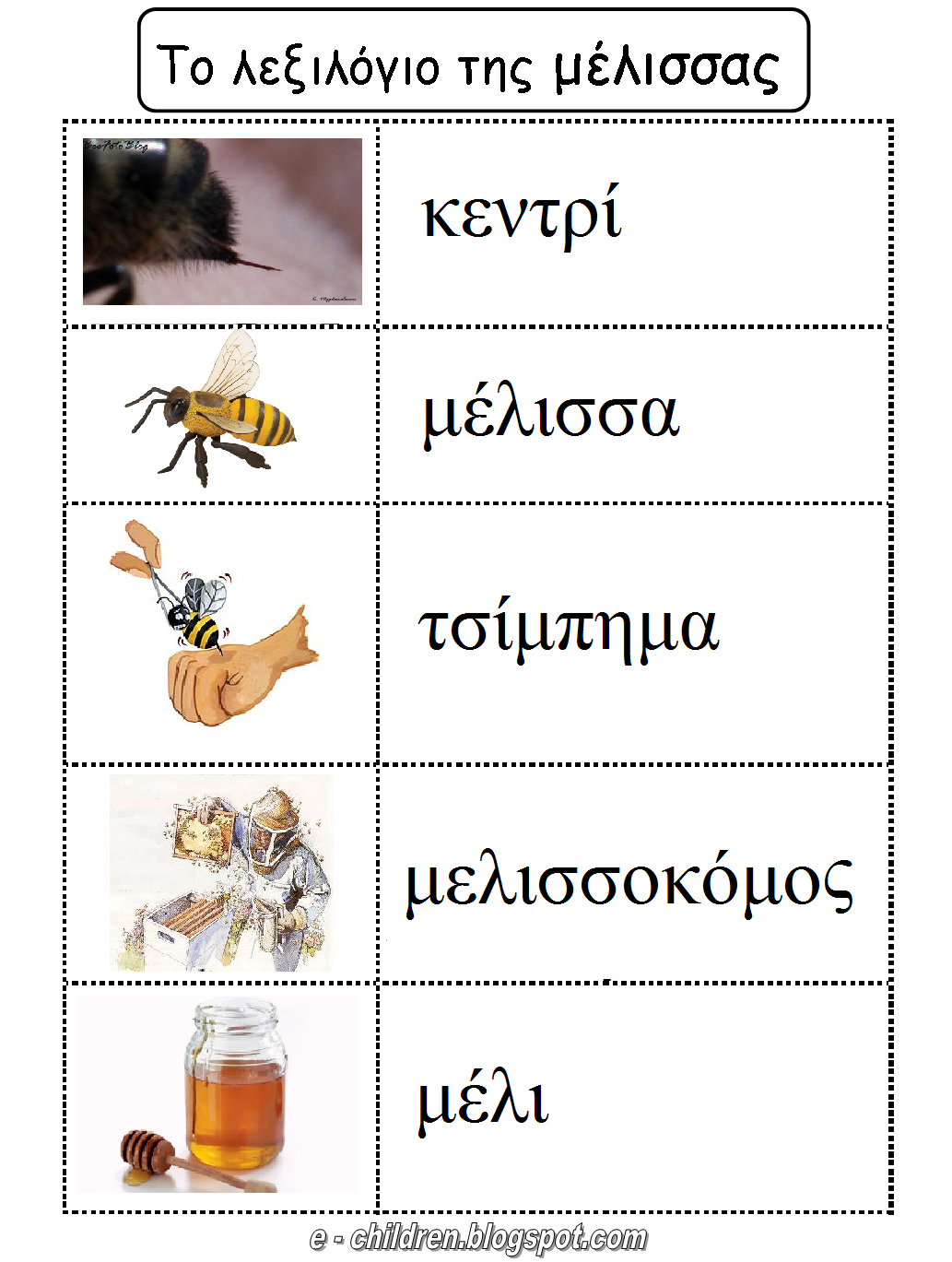 Το λεξιλόγιο της ΜΕΛΙΣΣΑΣ - Καρτέλες Ανάγνωσης & Γραφής ~ Los Niños
