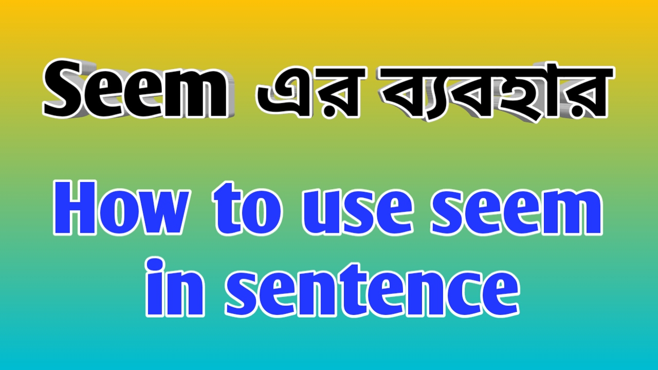 How to use seem, seem এর ব্যবহার