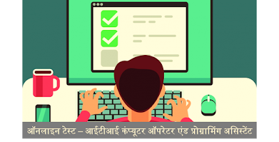 NCVT Online CBT Exam Mock Test for ITI COPA Trade