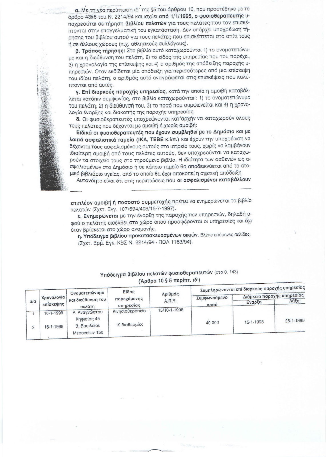 ΣΥΛΛΟΓΟΣ ΦΥΣΙΚΟΘΕΡΑΠΕΥΤΩΝ Περιφερειακό Τμήμα Σερρών: ΟΔΗΓΙΕΣ ΓΙΑ ΤΗΝ ...