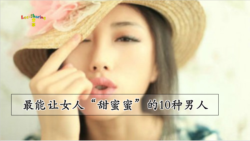 最能让女人“甜蜜蜜”的10种男人，有这么一个Ta就要珍惜了 - Leesharing