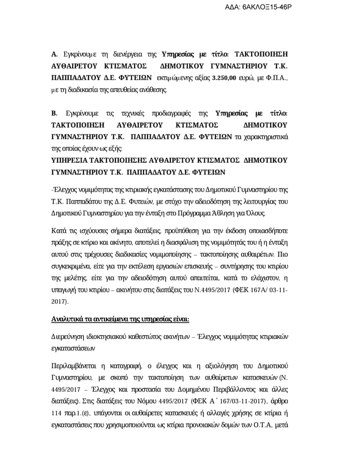 Με απευθείας αναθέσεις η τακτοποίηση αυθαιρέτου κτίσματος του ...