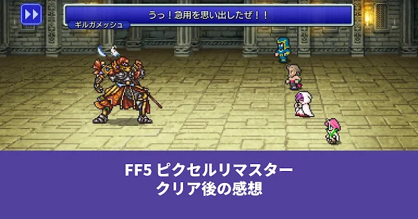 【FF5ピクセルリマスター版】「やっぱり名作」約30年ぶりに遊んだ感想-セイナニティLog