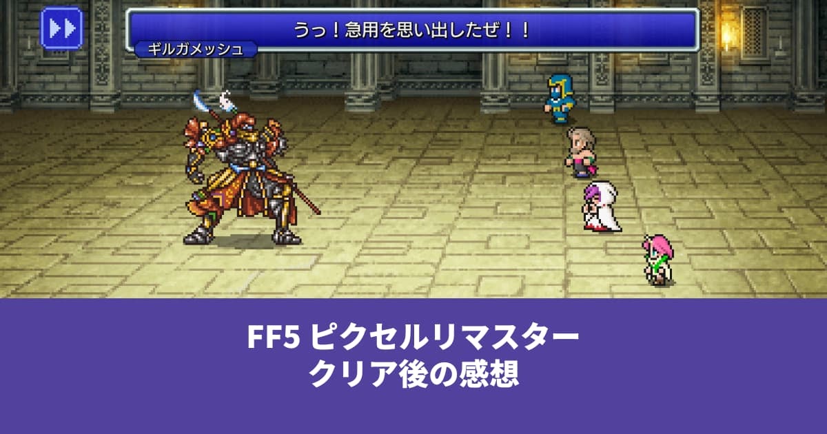 【FF5ピクセルリマスター版】「やっぱり名作」約30年ぶりに遊んだ感想-セイナニティLog