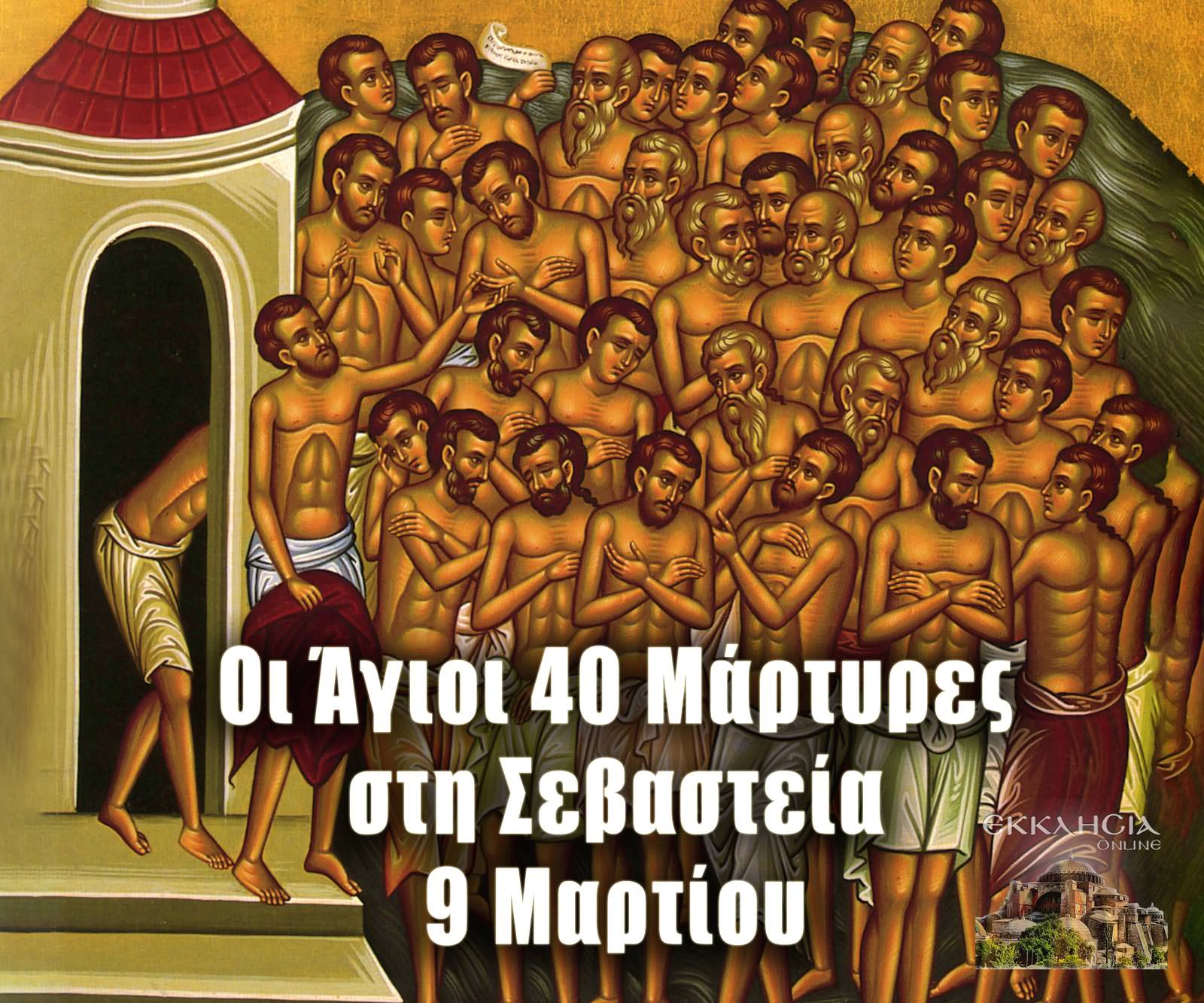 ΟΡΘΟΔΟΞΗ ΠΟΡΕΙΑ ΚΑΙ ΖΩΗ: ΑΓΙΟΙ ΣΑΡΑΝΤΑ ΜΑΡΤΥΡΕΣ ΣΤΗ ΣΕΒΑΣΤΕΙΑ
