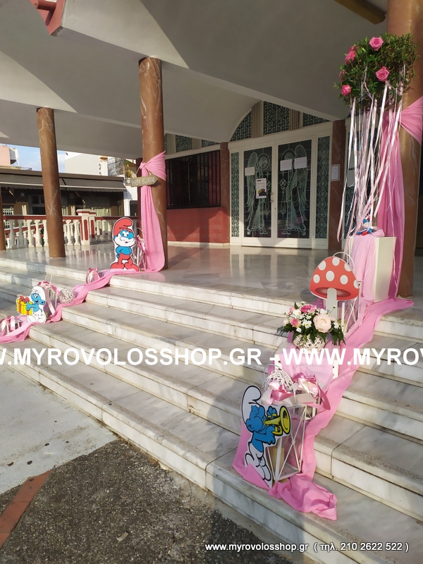 ΒΑΠΤΙΣΗ ΑΓΙΟΣ ΝΙΚΟΛΑΟΣ ΙΛΙΟΝ,ΘΕΜΑ ΣΤΡΟΥΜΦ,SMURF,ΣΤΡΟΥΜΦΙΤΑ,ΚΑΜΑΤΕΡΟ
