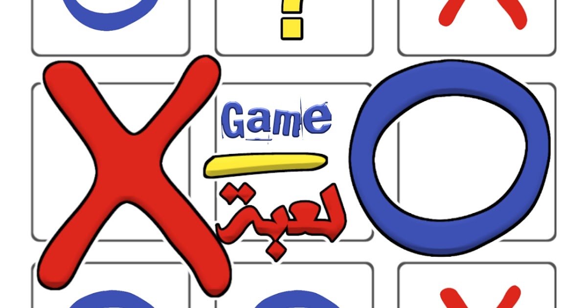 مشروع لعبة إكس أو X - O Game مجانا 2021