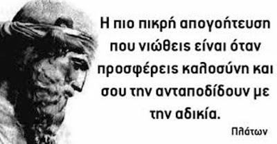 Πυρφόρος Έλλην: Φοβού την ζήλια του κομπλεξισμού - Πλάτωνας - Beware of ...