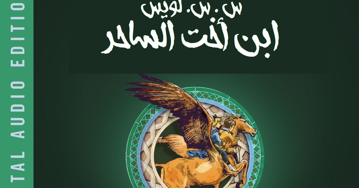 مدونة فهد السعيدي رواية ابن أخت الساحر سجلات نارنيا سي أس لويس