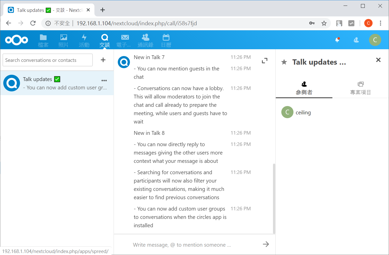 Raspberry Pi 筆記(70)：建立個人雲端儲存系統 (三)Nextcloud 及通訊工具Talk