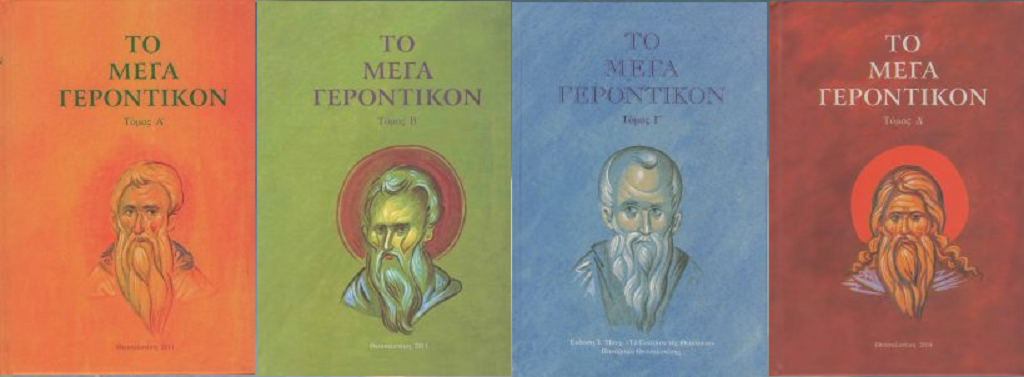 Το Μέγα Γεροντικόν - Point of view