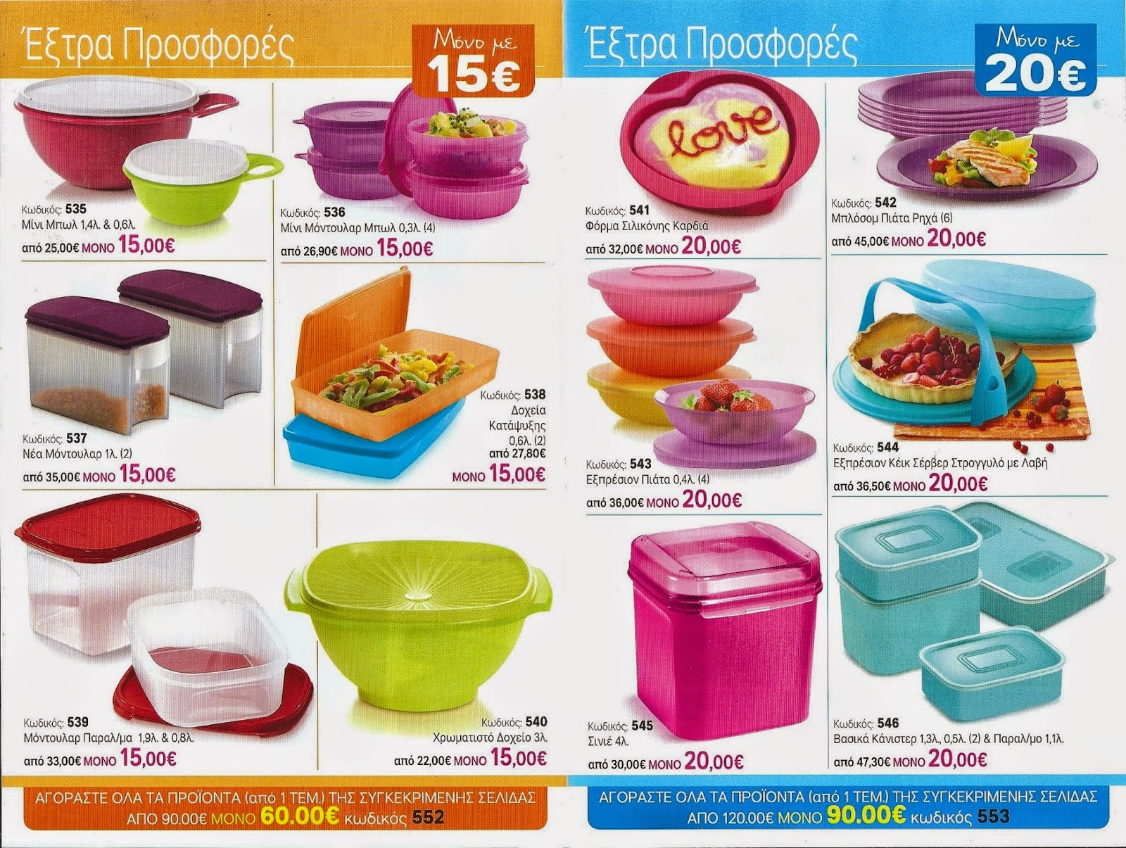 ΕΠΙΔΕΙΞΗ Tupperware......Σας θυμίζει κάτι;: ΕΞΤΡΑ ΠΡΟΣΦΟΡΕΣ