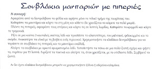 ΠΛΕΥΡΩΤΟΥΣ ΜΑΝΙΤΑΡΙΑ-ΚΑΛΟΔΗΜΟΥ: ΣΥΝΤΑΓΕΣ