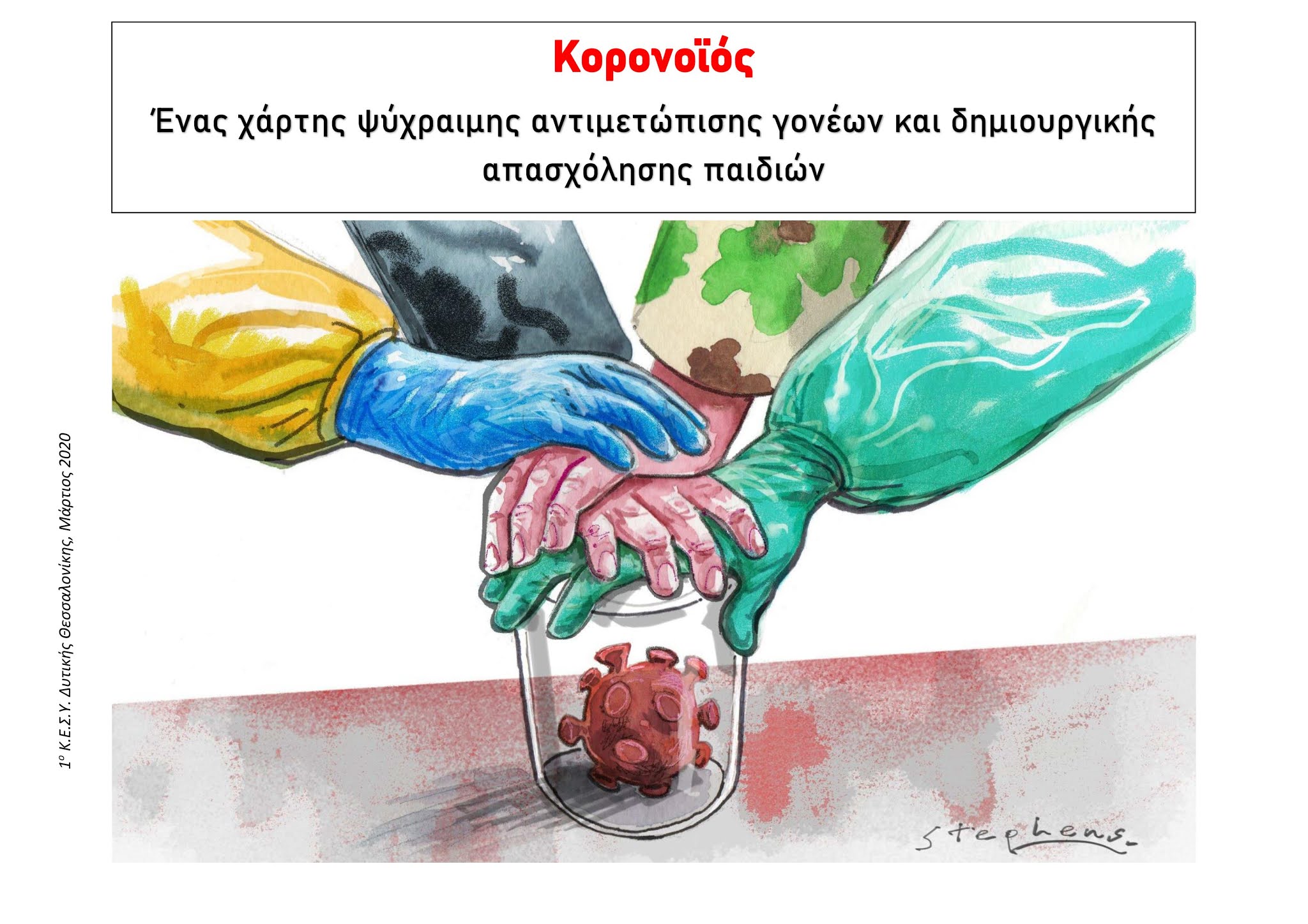 9o Δ.Σ. ΝΕΑΣ ΙΩΝΙΑΣ ΜΑΓΝΗΣΙΑΣ: ΚΟΡΟΝΟΪΟΣ - ΕΝΑΣ ΧΑΡΤΗΣ ΨΥΧΡΑΙΜΗΣ ...