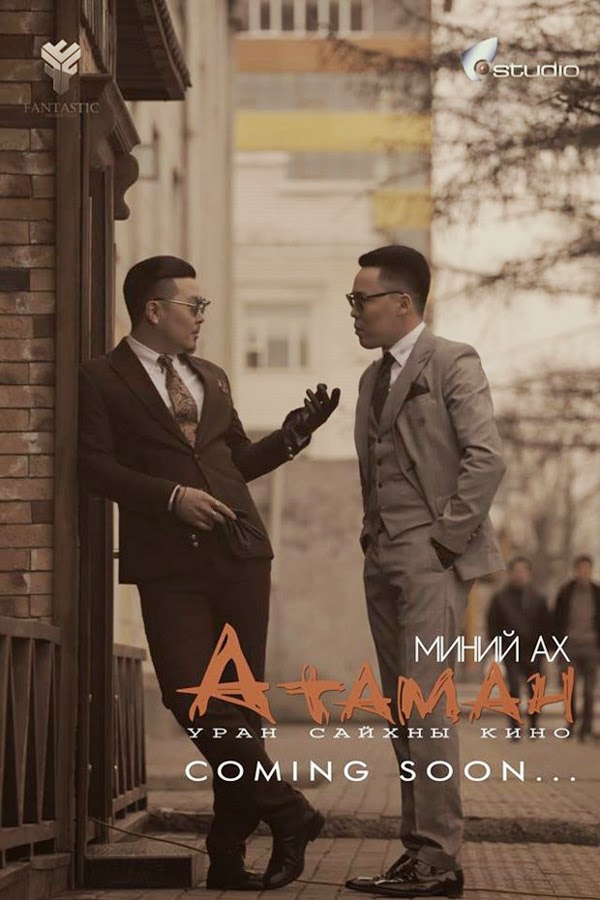 Миний ах атаман МУСК teaser poster-ууд