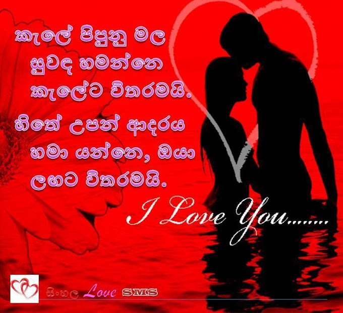 1st time love saying messages sinhala | 1st love sms in sinhala | How ...