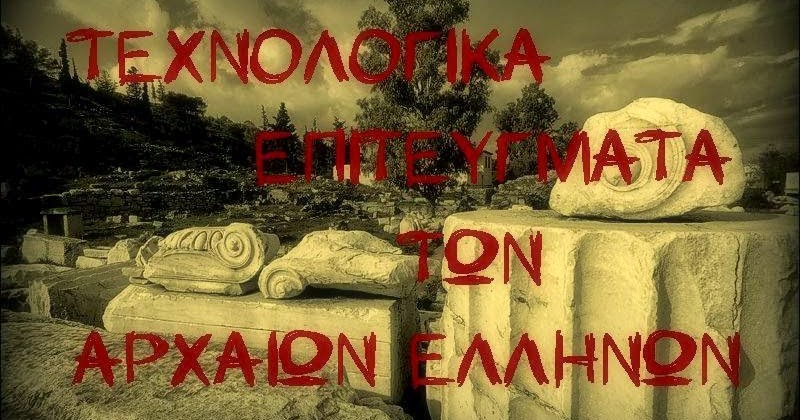erevoktonos: ΤΕΧΝΟΛΟΓΙΚΑ ΕΠΙΤΕΥΓΜΑΤΑ ΤΩΝ ΑΡΧΑΙΩΝ ΕΛΛΗΝΩΝ