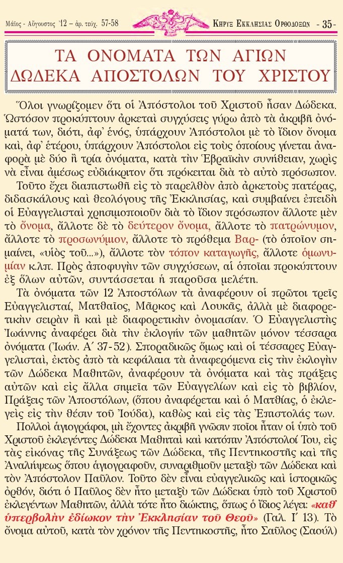 ΧΡΙΣΤΙΑΝΙΚΗ ΟΡΘΟΔΟΞΗ ΠΙΣΤΗ: ΤΑ ΟΝΟΜΑΤΑ ΤΩΝ ΑΓΙΩΝ 12 ΑΠΟΣΤΟΛΩΝ