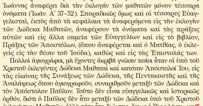 ΧΡΙΣΤΙΑΝΙΚΗ ΟΡΘΟΔΟΞΗ ΠΙΣΤΗ: ΤΑ ΟΝΟΜΑΤΑ ΤΩΝ ΑΓΙΩΝ 12 ΑΠΟΣΤΟΛΩΝ