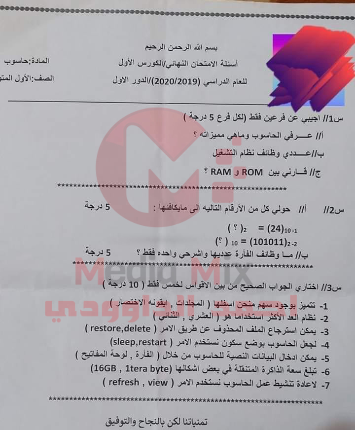نماذج اسئلة امتحان الكورس الاول من مادة الحاسوب للصف الاول متوسط 2020