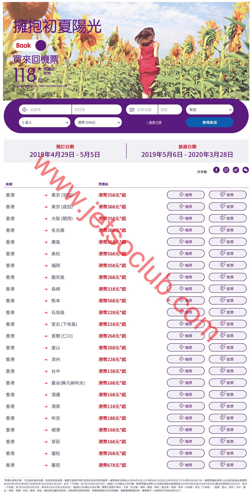 HK Express：精選航點 單程機票 $118起（訂購：29/4-5/5） ( Jetso Club 著數俱樂部 )