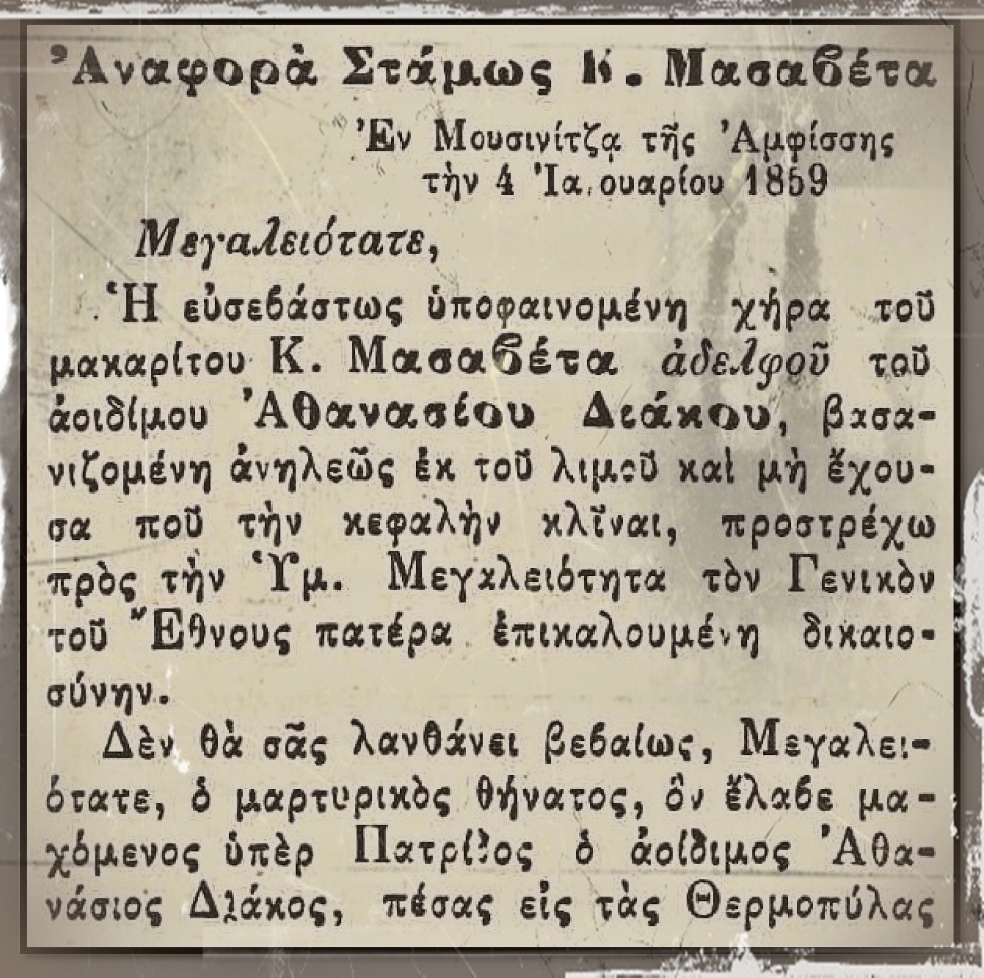 ΙΣΤΟΡΙΚΑ ΤΟΥ ΠΑΡΝΑΣΣΟΥ: ΠΙΟ ΗΤΑΝ ΤΟ ΠΡΑΓΜΑΤΙΚΟ ΟΝΟΜΑ ΤΟΥ ΑΘΑΝΑΣΙΟΥ ΔΙΑΚΟΥ