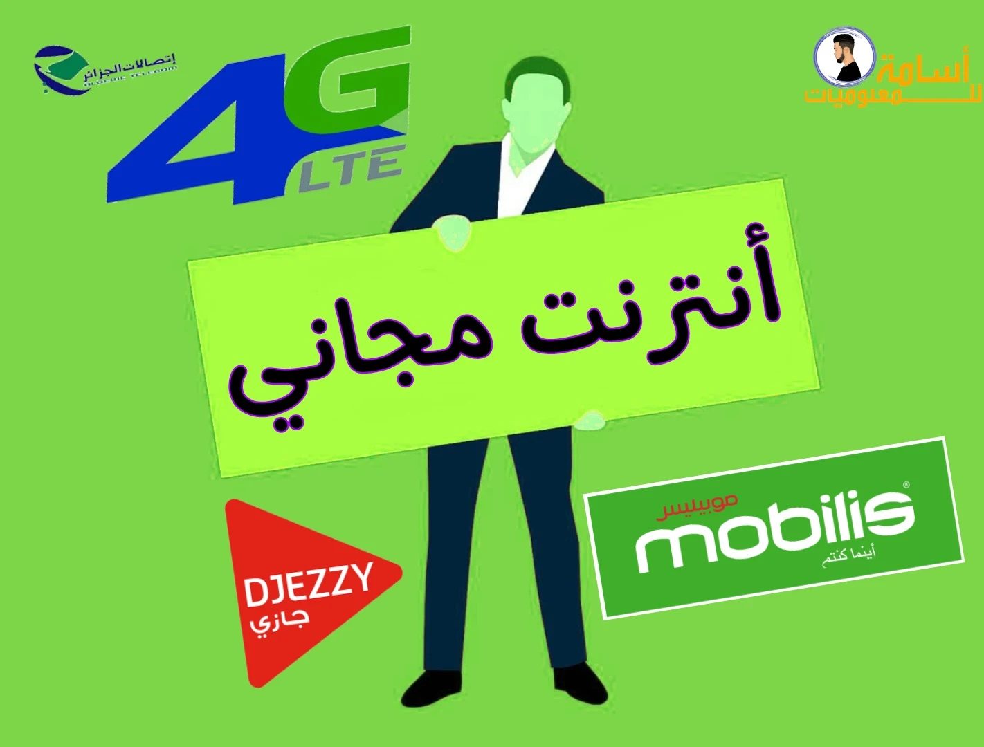 أنترنت مجاني في جازي و موبيليس و إتصالات الجزائر 4G 2021