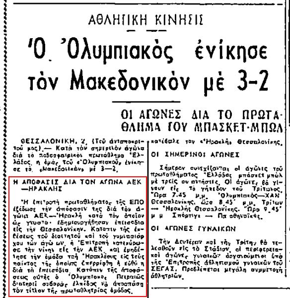 ΑΥΤΟΝΟΜΗ ΘΥΡΑ 10: ΤΟ ΚΛΕΜΜΕΝΟ ΠΡΩΤΑΘΛΗΜΑ ΤΟΥ 1947