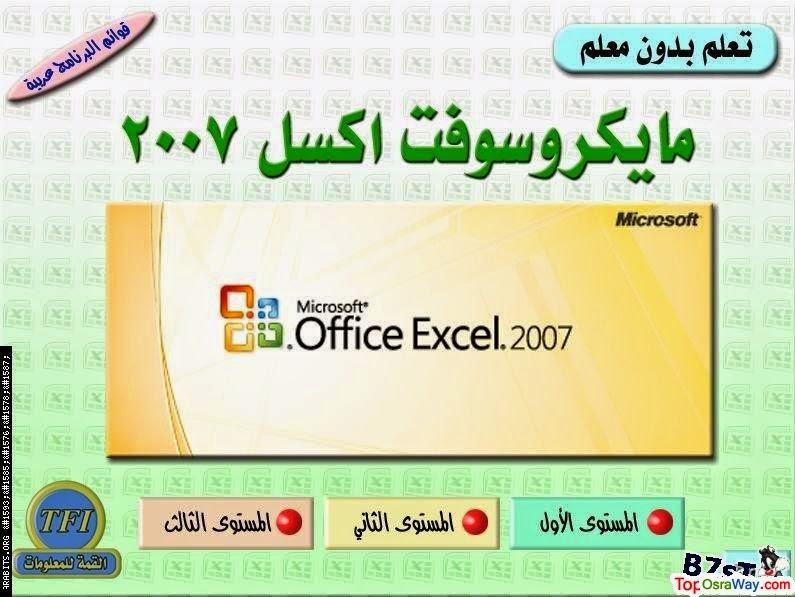 اسطوانة تعليم Microsoft Excel 2007 - روابط متنوعة - طريق الأسرة