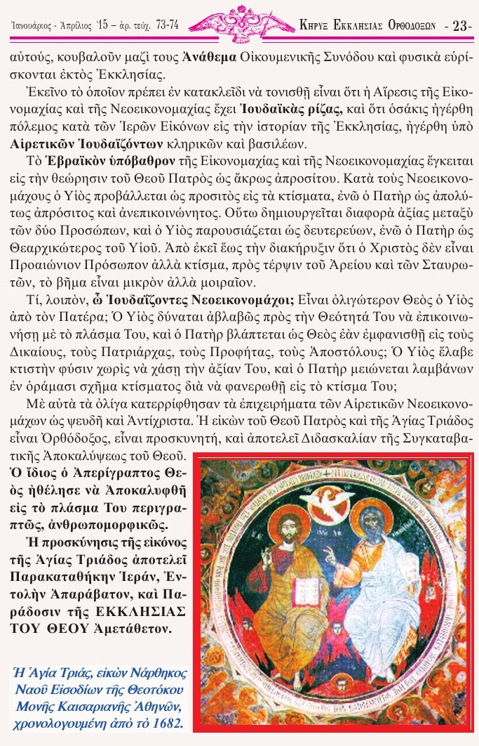 ΧΡΙΣΤΙΑΝΙΚΗ ΟΡΘΟΔΟΞΗ ΠΙΣΤΗ: Ο ΑΘΕΟΣ ΟΙΚΟΥΜΕΝΙΣΜΟΣ ΚΑΙ Η ΠΡΟΣΚΥΝΗΣΙΣ ΤΗΣ ...