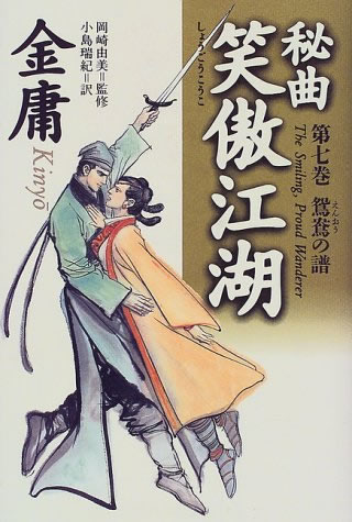 Cover Novel Jin Yong versi Jepang • Wuxia Indonesia