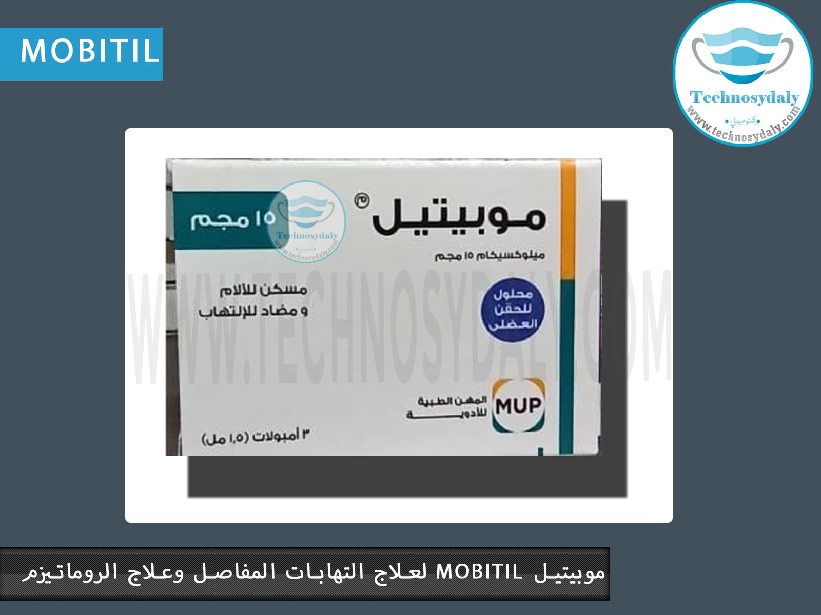 موبيتيل 15 مجم اقراص mobitil | لعلاج التهابات المفاصل والروماتيزم