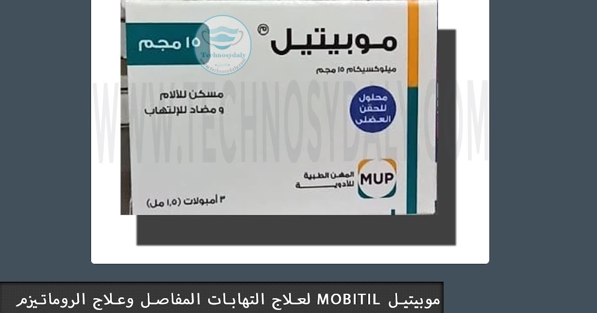 موبيتيل 15 مجم اقراص mobitil | لعلاج التهابات المفاصل والروماتيزم