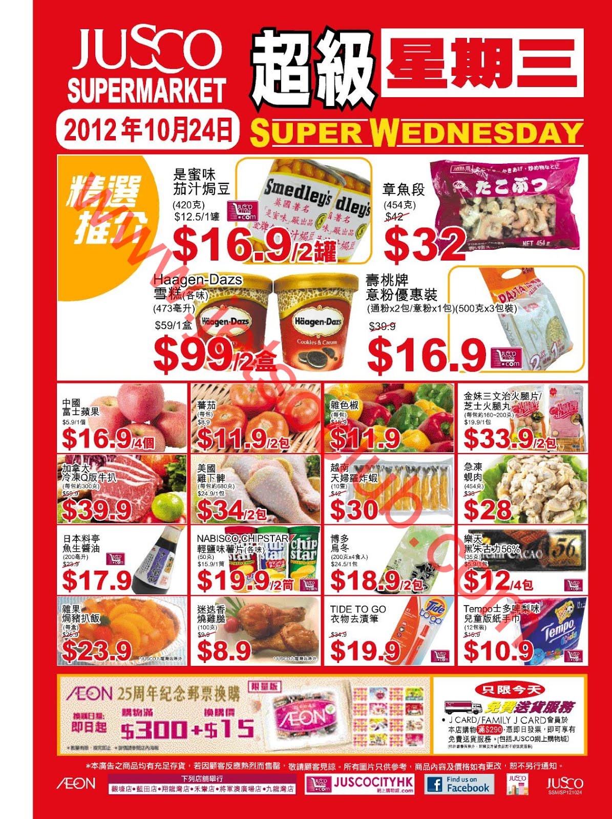 JUSCO：超級星期三 - Haagen-Dazs雪糕 2盒$99（24/10） ( Jetso Club 著數俱樂部 )