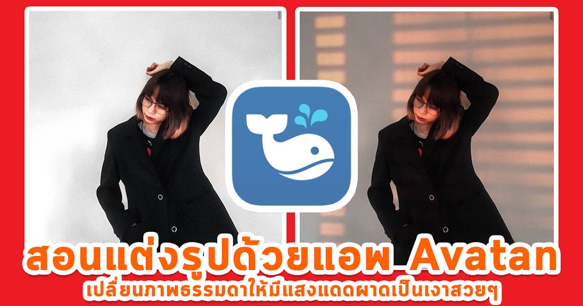 สอนแต่งรูป ด้วยแอพ Avatan เปลื่ยนภาพธรรมดาให้มีแสงแดดพาดเป็นเงาสวยๆ