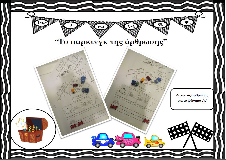 ΚΕΝΤΡΟ ΛΟΓΟΘΕΡΑΠΕΙΑΣ - ΘΗΣΑΥΡΟΣ ΛΕΞΕΩΝ: Εκπαιδευτικό και ...