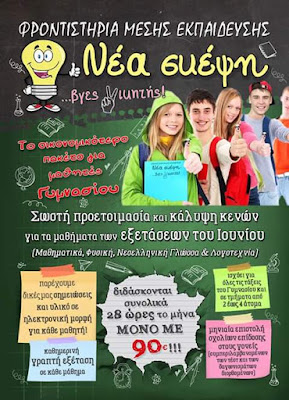 Φροντιστηρια μέσης Εκπαίδευσης "Νέα σκεψη" Βγες ΝΙΚΗΤΗΣ!! - KorinthosTV