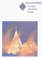 PHYSIC LESSONS: ΦΥΣΙΚΗ Β ΛΥΚΕΙΟΥ ΣΥΝΕΧΕΣ ΗΛΕΚΤΡΙΚΟ ΡΕΥΜΑ