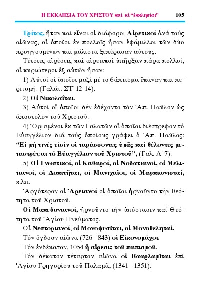 ΧΡΙΣΤΙΑΝΙΚΗ ΟΡΘΟΔΟΞΗ ΠΙΣΤΗ: Η ΕΚΚΛΗΣΙΑ ΤΟΥ ΧΡΙΣΤΟΥ ΚΑΙ ΑΙ '' ΕΚΚΛΗΣΙΑΙ ...