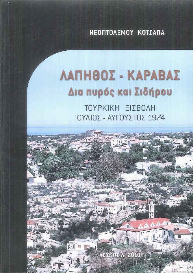 ΚΥΠΡΟΣ ΑΝΑΔΡΟΜΕΣ ΚΑΙ ΓΕΓΟΝΟΤΑ: ΝΕΟΠΤΟΛΕΜΟΣ ΚΟΤΣΑΜΠΑΣ Η ιστορία ενός ...