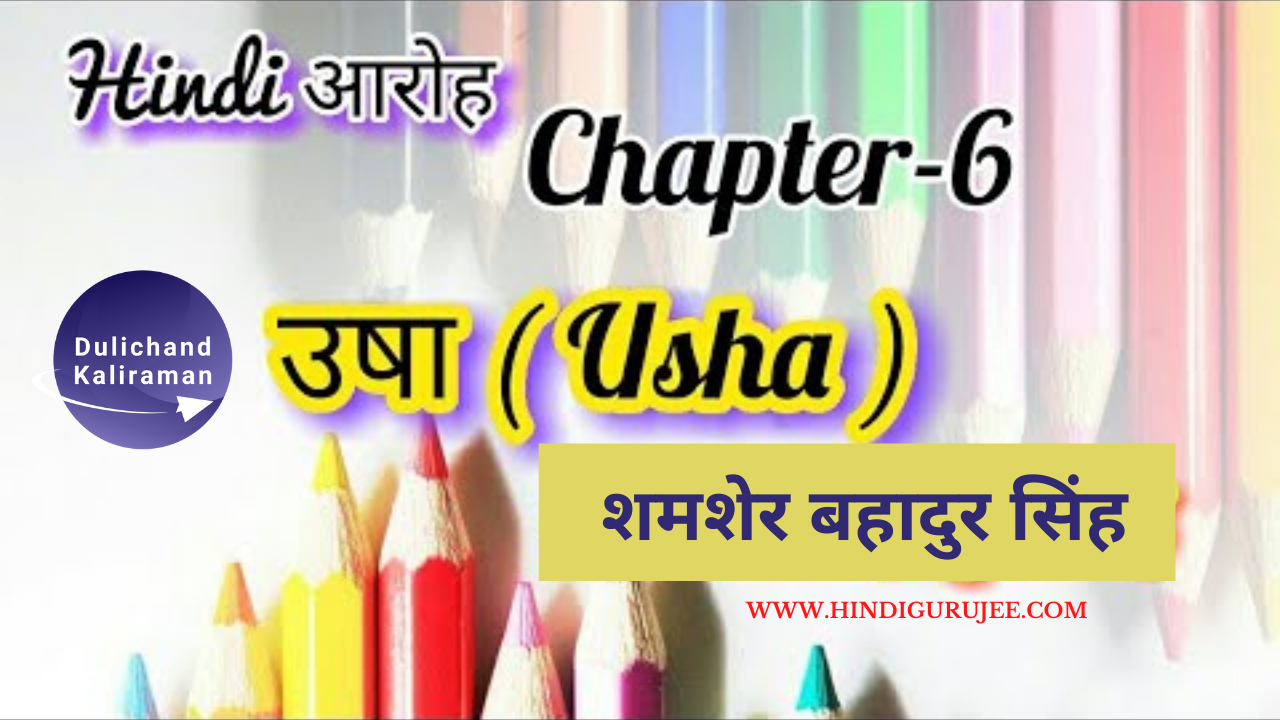 Usha Class 12 Question Answer Question Answer Of Usha Class 12 Hindi usha-class-12-question-answer-question-answer-of-usha-class-12-hindi