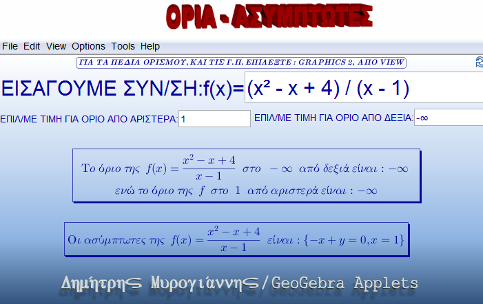 GeoGebra: ΟΡΙΑ ΚΑΙ ΑΣΥΜΠΤΩΤΕΣ ΣΥΝΑΡΤΗΣΗΣ