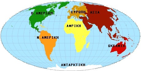 το στέκι της έκτης: Η κατανομή των ηπείρων και των ωκεανών