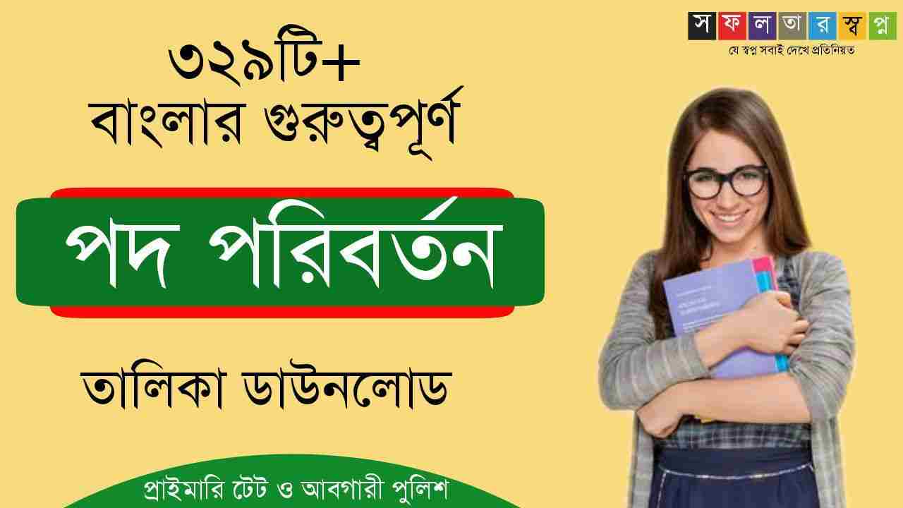 329+ পদ পরিবর্তন তালিকা PDF || Bangla Pod Poriborton - সফলতার স্বপ্ন-Dreams of Success