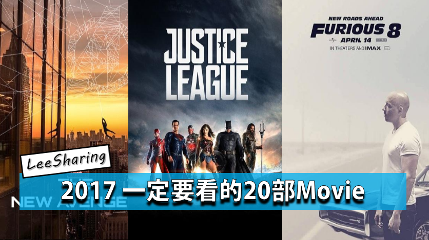 2017 一定要看的20部Movie！去Cinema就要看这些戏！ - Leesharing