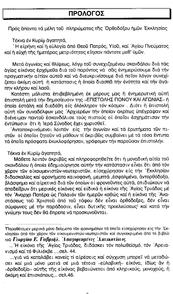 ΧΡΙΣΤΙΑΝΙΚΗ ΟΡΘΟΔΟΞΗ ΠΙΣΤΗ: ΤΩΝ ΥΠΟ ΤΩΝ ΤΕΚΝΩΝ ΤΟΥ ΔΙΑΒΟΛΟΥ ...