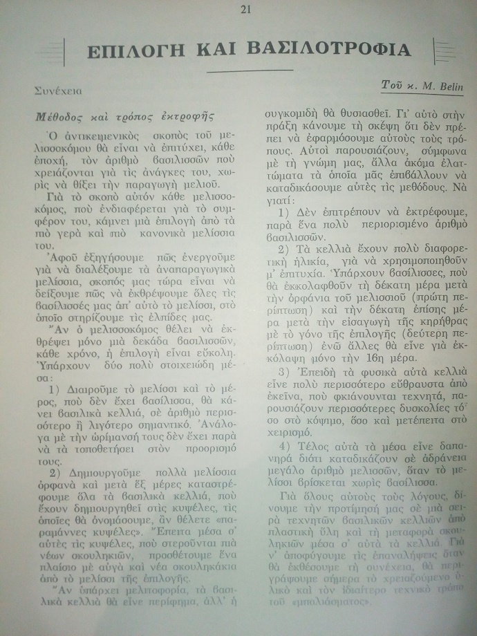 Ιανουάριος και ΜΕΛΙΣΣΟΚΟΜΙΚΗ ΕΛΛΑΣ τεύχος 391 του 1981 - MELISSOCOSMOS