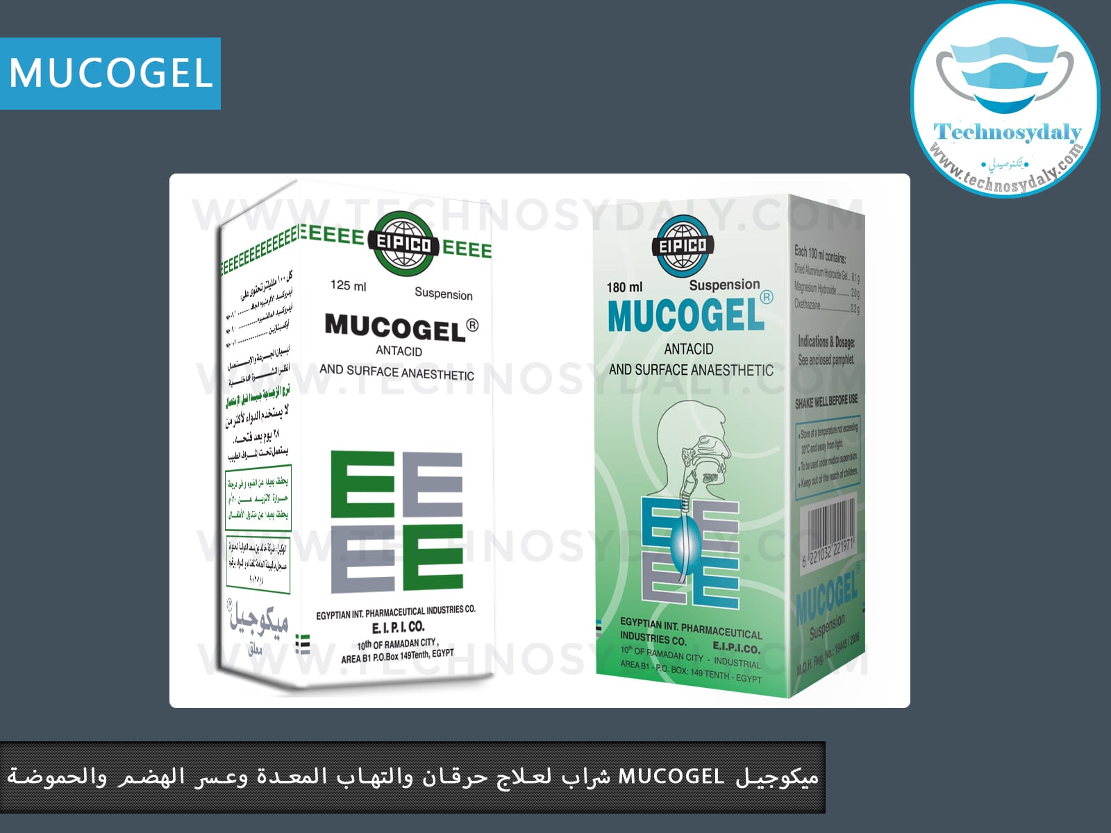 ميكوجيل شراب mucogel syrup | لعلاج حرقان والتهاب المعدة وعسر الهضم والحموضة