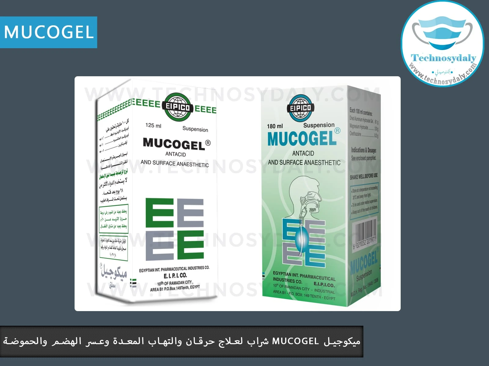 ميكوجيل شراب mucogel syrup | لعلاج حرقان والتهاب المعدة وعسر الهضم والحموضة